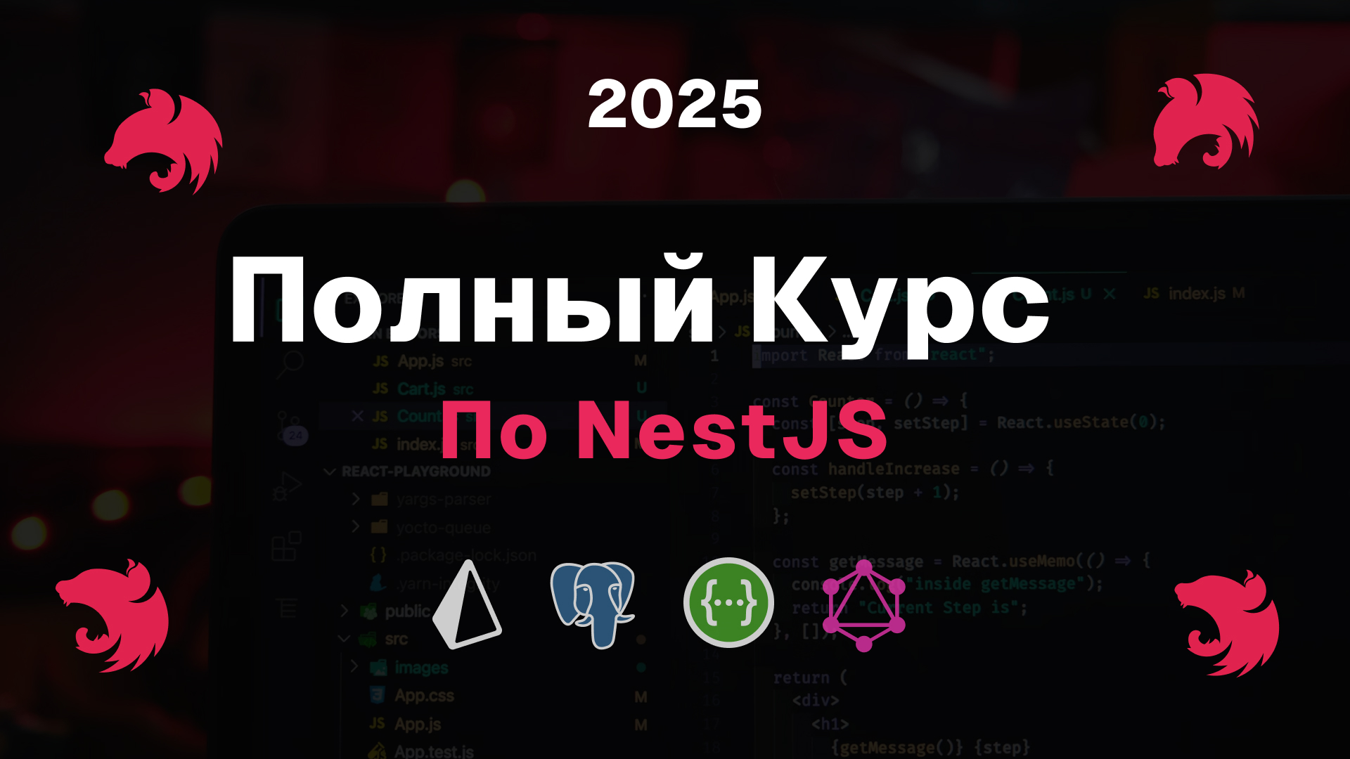 Полный курс по Nest.js - TeaCoder