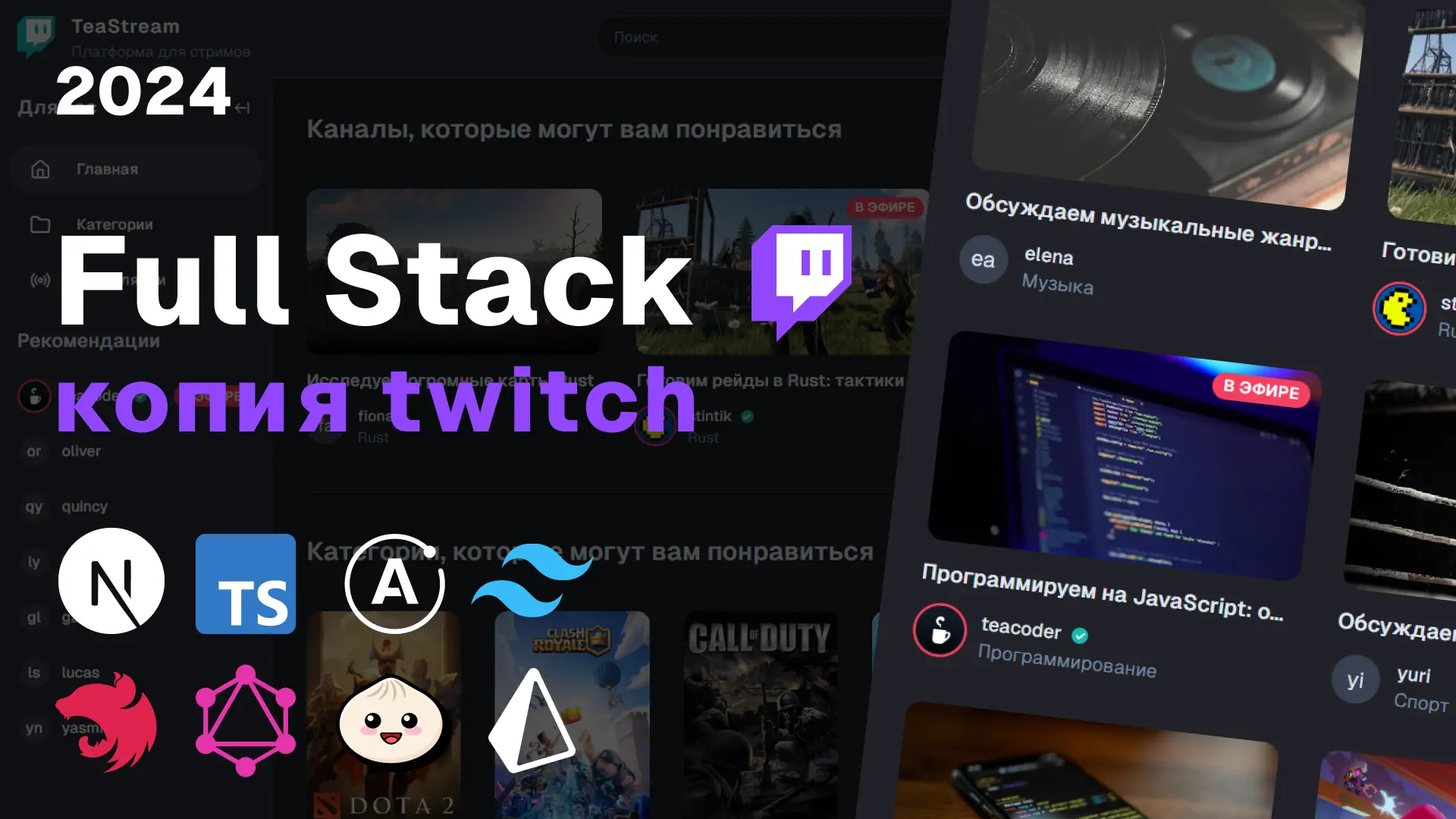 Full-stack копия Twitch - TeaCoder